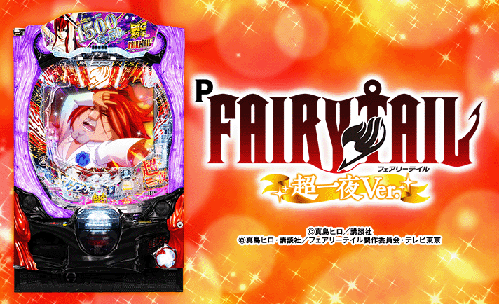 【P FAIRY TAIL 超一夜Ver.】ゲームフロー