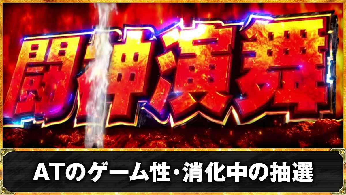 【北斗の拳 転生の章2（スマスロ）】AT「闘神演舞」
