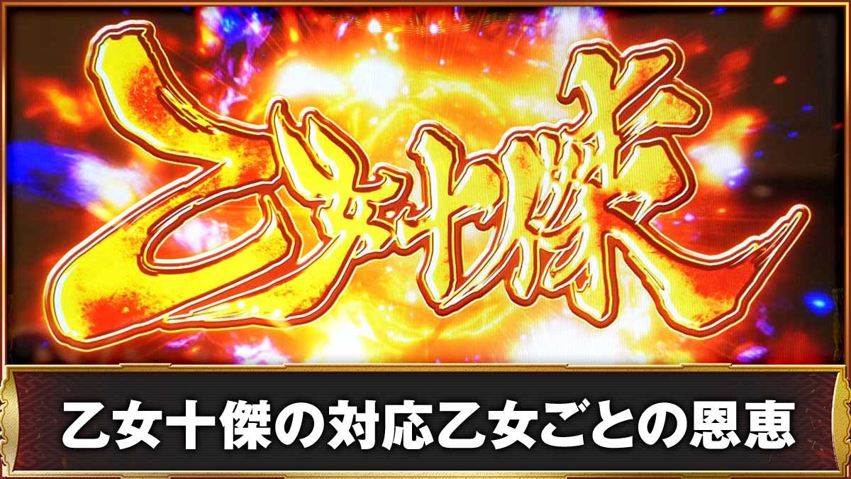 【戦国乙女5(スマスロ)】乙女十傑の恩恵・発生タイミング | なな徹