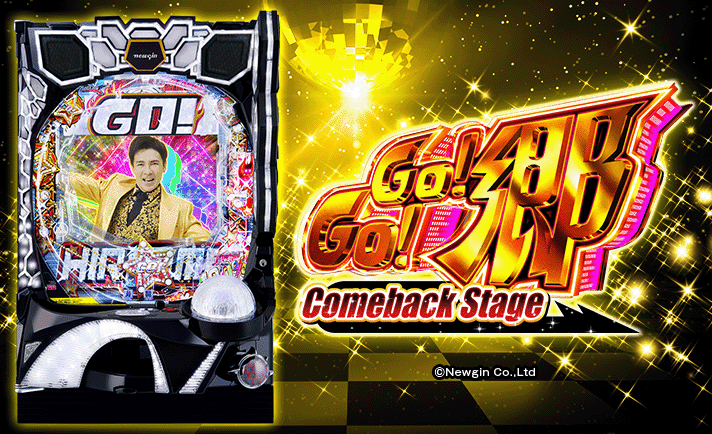 【PGO!GO!郷 Comeback Stage】マルチラインリーチ/GO!GO!チャレンジ詳細