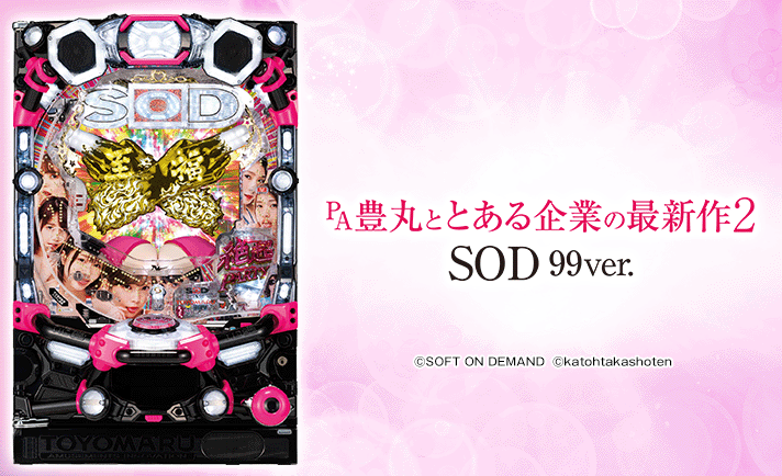 PA豊丸ととある企業の最新作2 SOD 99ver. 解析情報 | スペック・信頼度・カスタム情報まとめ