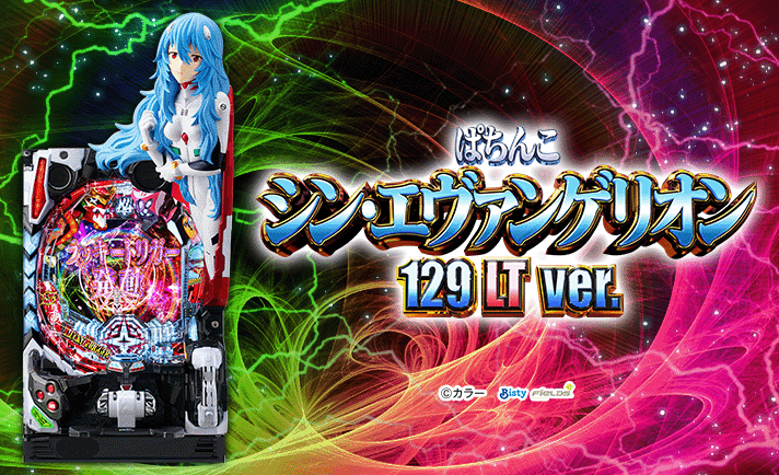 【ぱちんこ シン･エヴァンゲリオン 129 LT ver.】更新情報(1月22日)
