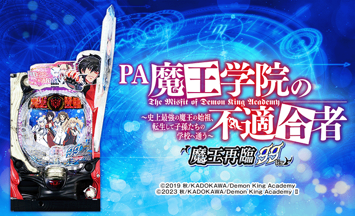 【PA魔王学院の不適合者 魔王再臨 99Ver】スペック詳細・大当たり内訳